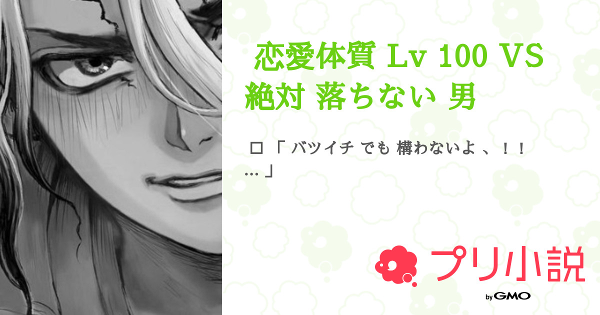 第4話： 4（ 恋愛体質 Lv 100 VS 絶対 落ちない 男）｜無料スマホ夢小説ならプリ小説 byGMO